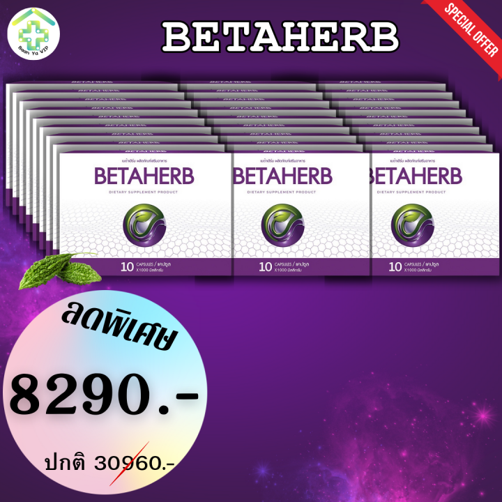 🎉ส่งฟรี ทั่วประเทศ !! 🎉 Betaherb ผลิตภัณฑ์อาหารเสริมบำรุงร่างกาย ลดค่าน้ำตาลและความดัน - BannYa ...