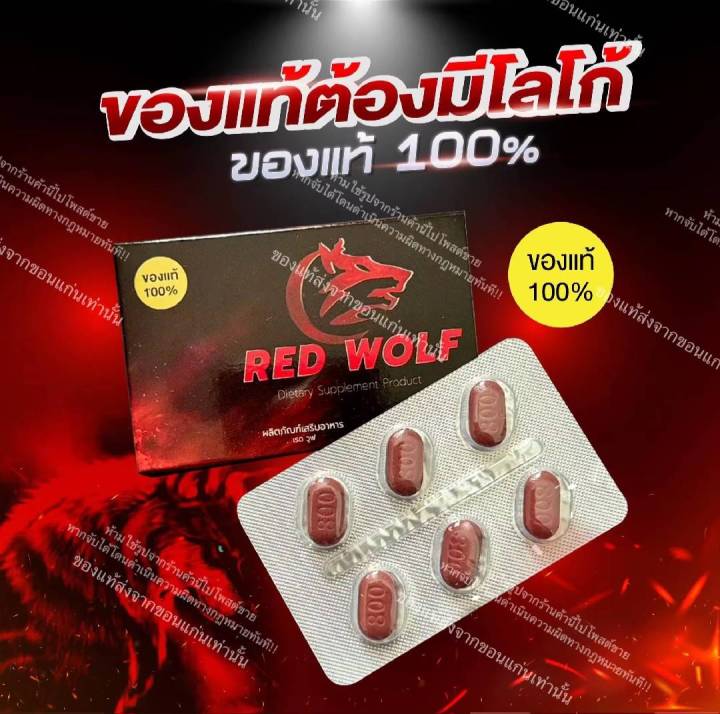 หมาแดงป่า RED WOLE 1แผง | Lazada.co.th