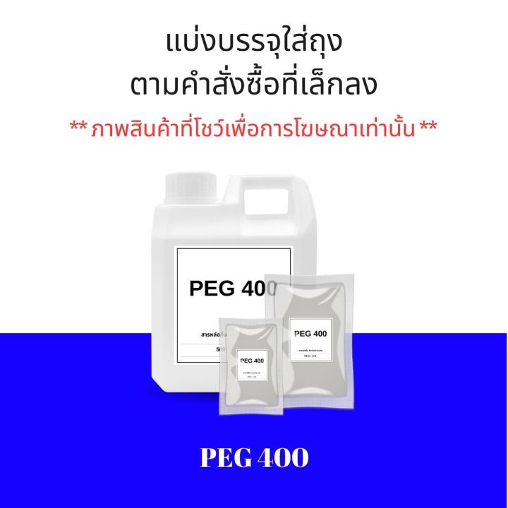 PEG 400 (พีอีจี400) สารหล่อลื่น ตัวช่วยทำละลาย เพิ่มความชุ่มชื้นเนื้อ ...