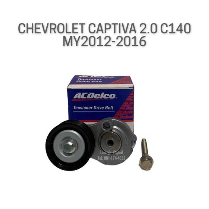 ACDelco รอกตั้งสายพานหน้าเครื่อง รอกสายพานหน้าเครื่อง CHEVROLET CAPTIVA ...
