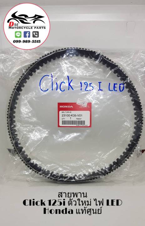 สายพาน Click-125i ตัวใหม่ ไฟหน้า LED แท้ศูนย์ Honda 100% | Lazada.co.th
