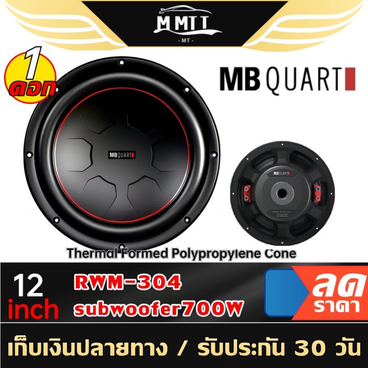MB Quart RWM-304 ลำโพงซับวูฟเฟอร์ เครื่องเสียงรถยนต์ ลำโพง ซับวูฟเฟอร์ ...