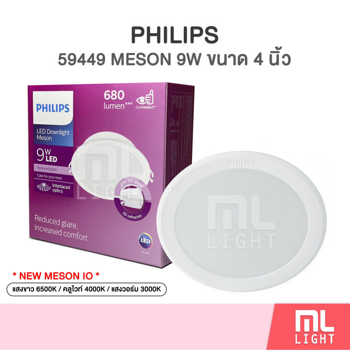 MLLIGHT - Philips LED Downlight 9W รุ่น 59449 Meson 105 หน้ากลม 4นิ้ว 9วัตต์ โคมไฟ ดาวน์ไลท์ ดาว ...