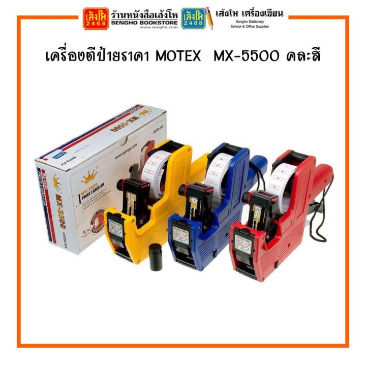 💥พร้อมส่ง💥 เครื่องตีป้ายราคา MOTEX รุ่น MX-5500 | Lazada.co.th