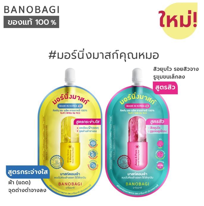 💯 ของแท้100% ฉลากไทย บาโนบากิ โคเรียน มอร์นิ่งมาสก์ BANOBAGI Korean ...