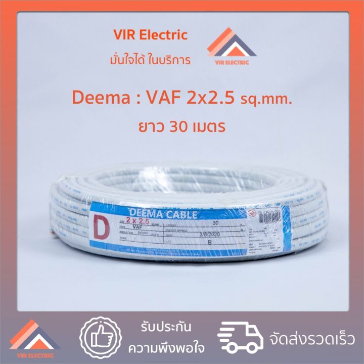 โปรดี (ส่งเร็ว) ยี่ห้อ Deema สายไฟ VAF 2x2.5 sq.mm. ยาว30เมตร สาย VAF สายไฟฟ้า VAF สายไฟแข็ง ...