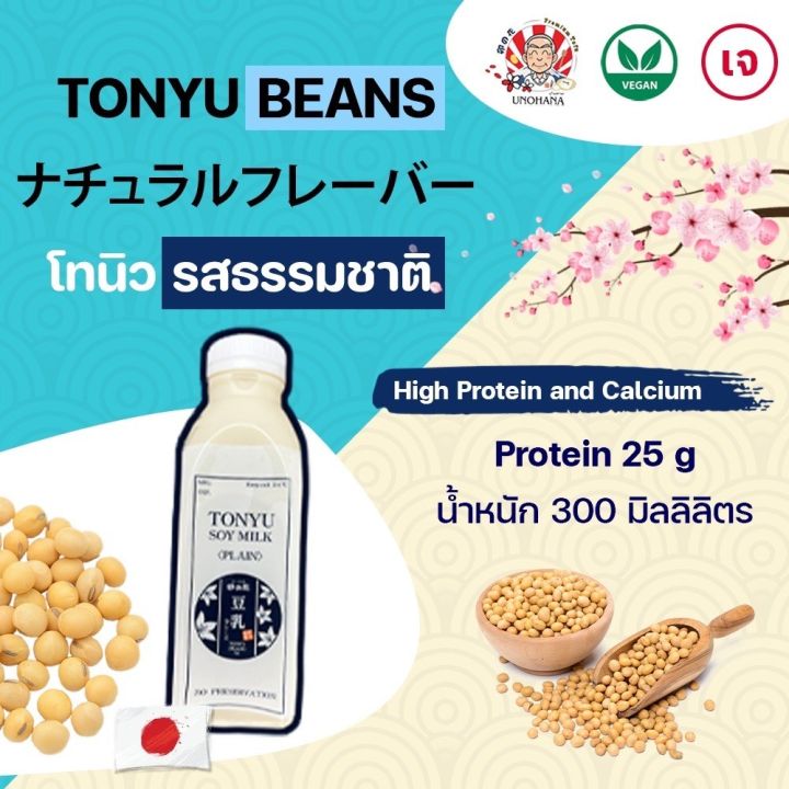 [จัดส่งเฉพาะกรุงเทพฯ] น้ำเต้าหู้สด รสธรรมชาติ (とうにゅう) Tonyu Soy milk ...