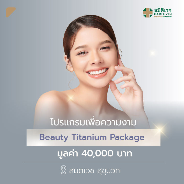 [E-Voucher] โปรแกรมเพื่อความงาม Beauty Titanium Package มูลค่า 40,000 ...
