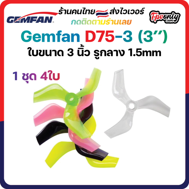 3-G2 Gemfan D75 D75S 3034-3 3Inch Ducted 3 Blade Prop 3x3.4x3 แกน1.5mm ...