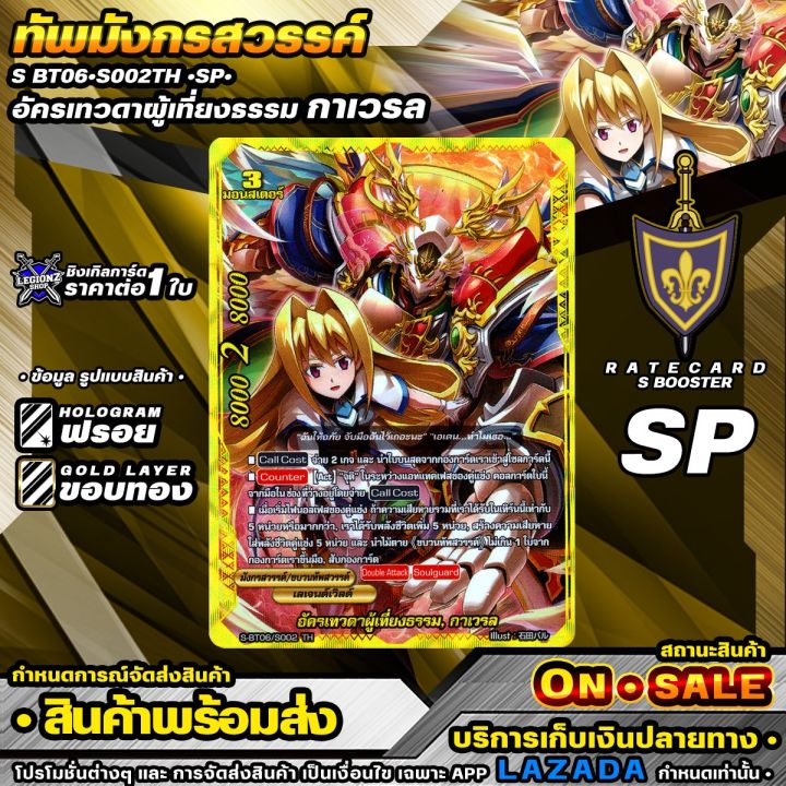 🚛 พร้อมส่ง 🔹S bt06•S002TH •SP• อัครเทวดาผู้เที่ยงธรรม กาเวรล 🔹 ชิงเกิลแยกใบ ราคาต่อ 1 ใบ #บัดดี้ ...