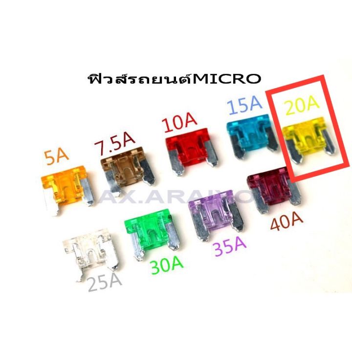 ฟิวส์รถยนต์ ฟิวส์เสียบ MICRO ขนาด 20A จำนวน 10 ตัว | Lazada.co.th