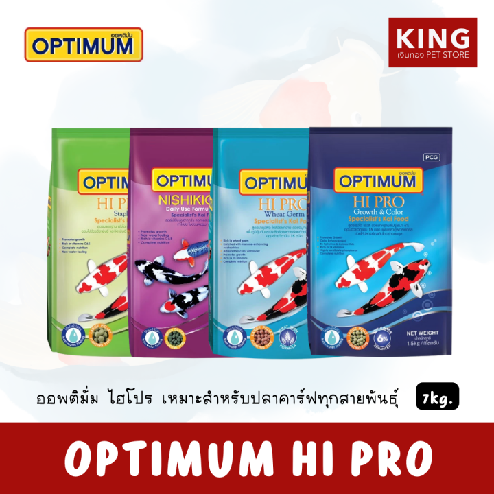 Optimum Hi Pro - ออพติมั่ม ไฮโปร อาหารปลาคาร์ฟ ทุกสายพันธุ์ ขนาด 7kg ...