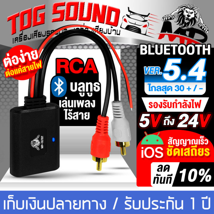 TOG SOUND บลูทูธ 5.4 ใหม่!!! รองรับ 5V - 24V บลูทูธรถยนต์ บลูทูธ RCA บลูทูธ24V Bluetooth 24V Car ...