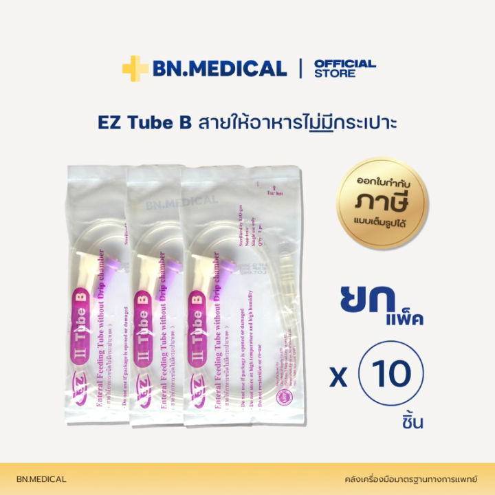 สายให้อาหารไม่มีกระเปาะ EZ Tube B (แพ็ค 10 ชิ้น) สายอาหารเหลว ให้อาหาร ...