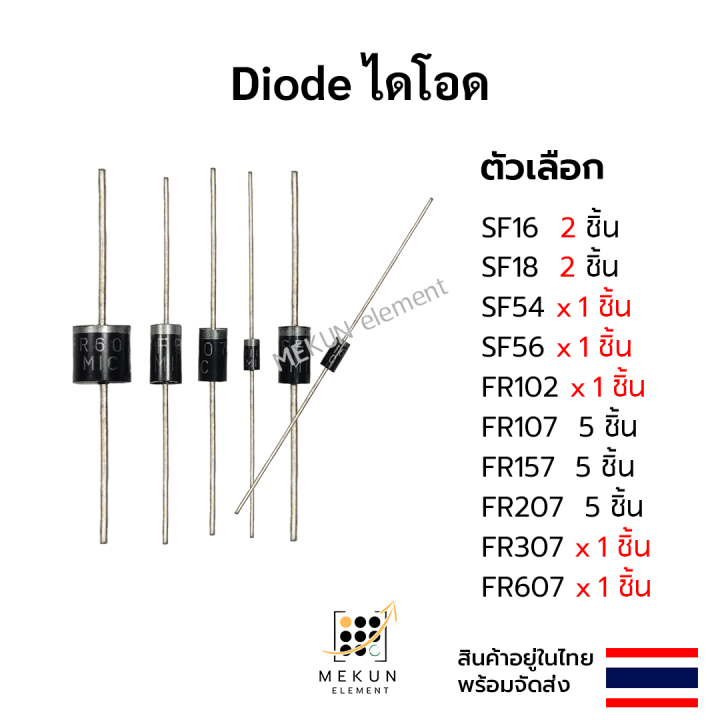 ไดโอด diode SF16 SF18 SF54 SF56 FR102 FR107 FR157 FR207 FR307 FR607 ...