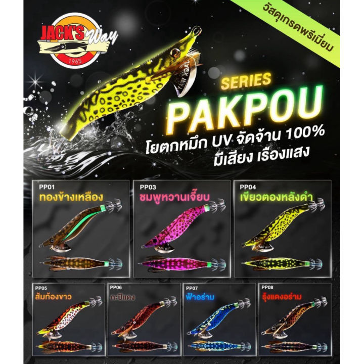 NEW โยตกหมึก JACK WAY รุ่น ปักเป้า PAKPUO SERIES ขนาด 1.8 / 2.2 / 2.5 ...