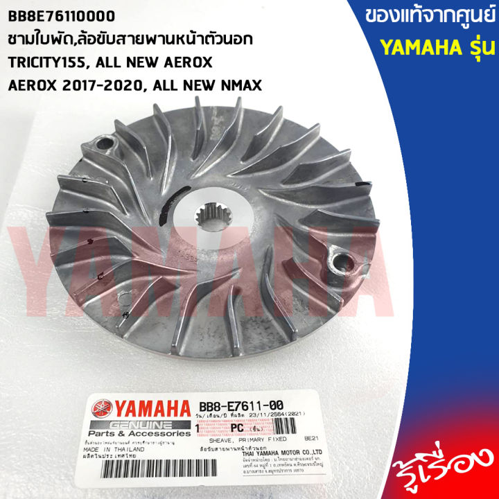 BB8E76110000 ชามใบพัด,ล้อขับสายพานหน้าตัวนอก เเท้เบิกศูนย์ YAMAHA ...