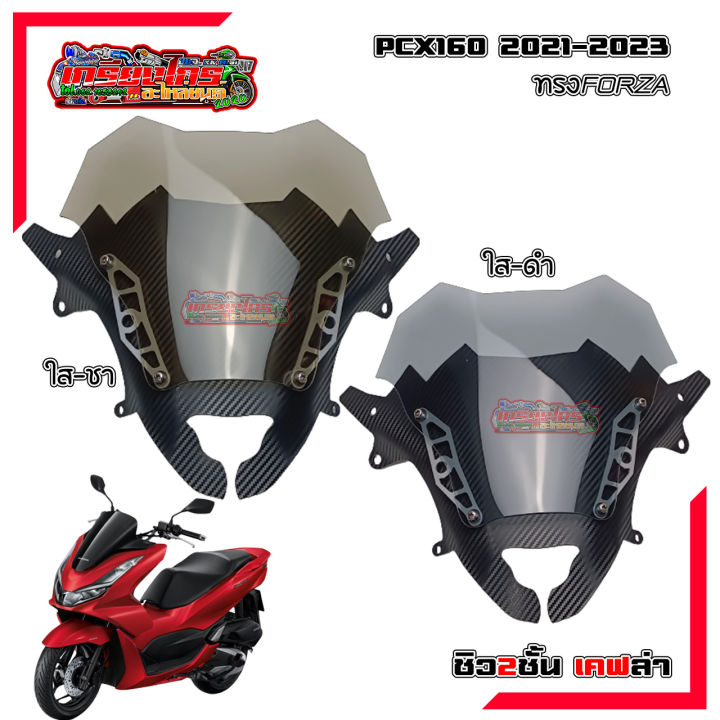 ชิว2ชั้น ทรงFORZA งานใส-เคฟล่า PCX160 (2021-2023) | Lazada.co.th