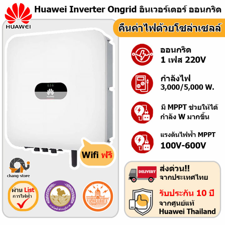 Huawei Inverter On Grid กริดไท อินเวอร์เตอร์ 1 เฟส 3kW,5kW รับประกัน10 ...