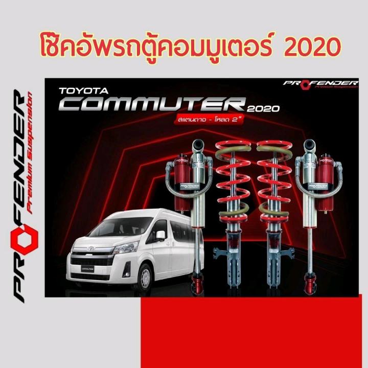 โช๊คอัพ PROFENDER ใส่รถ TOYOTA NEW COMMUTER 2020 | Lazada.co.th