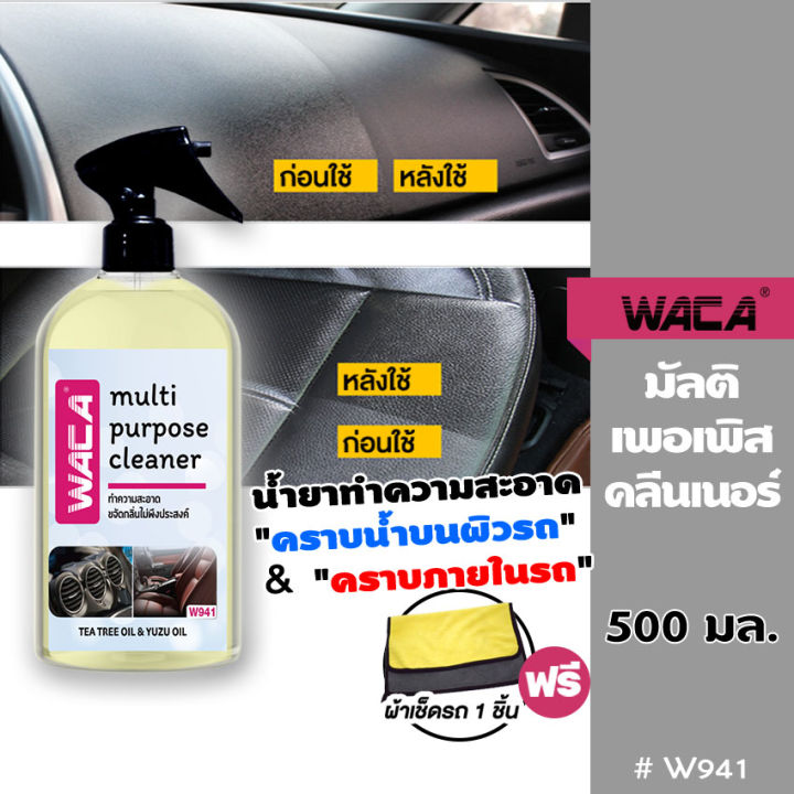 WACA jc w941 ชุดสเปรย์น้ำยาทำความสะอาด คราบน้ำบนผิวรถ คราบภายในรถ (500 มล.) น้ำยาทำความสะอาดคราบ ...