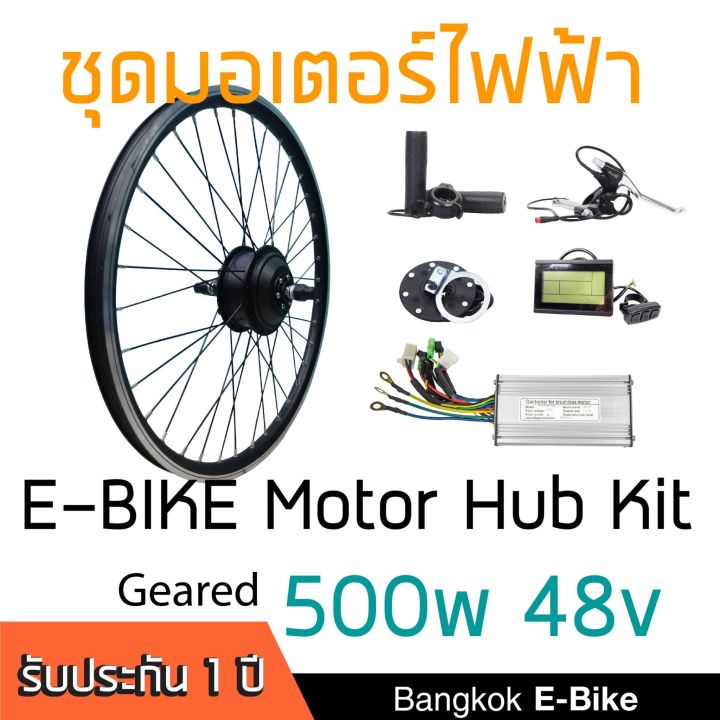 ชุดคิท จักรยานไฟฟ้า 500W geard ขับหลัง ครบชุด BKK Ebike | Lazada.co.th