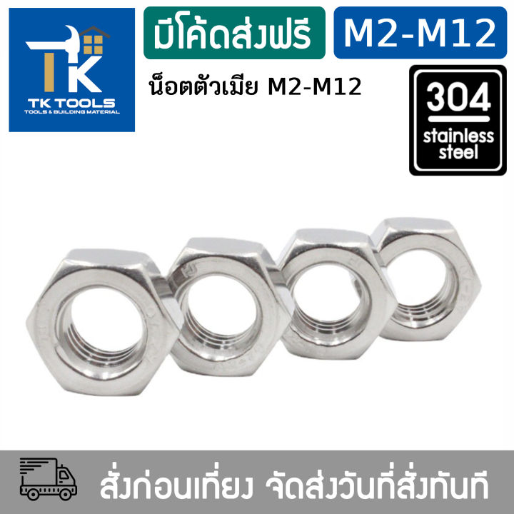น็อต น็อตตัวเมีย หัวน็อต M2-M12 ตัวเมียหกเหลี่ยม หกเหลี่ยม สแตนเลส304 เกลียวมิล ตัวเมีย M3 M4 M5 ...