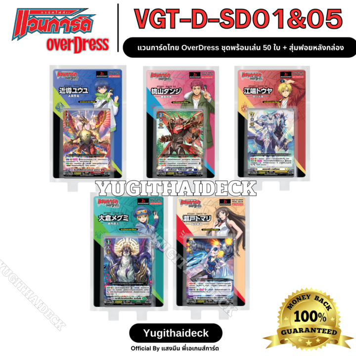 Pre-Order เริ่มส่ง 22 พ.ค 67 แวนการ์ดไทย OverDress Stater Deck 01-05 (VGT-D-ST01&05) | Lazada.co.th