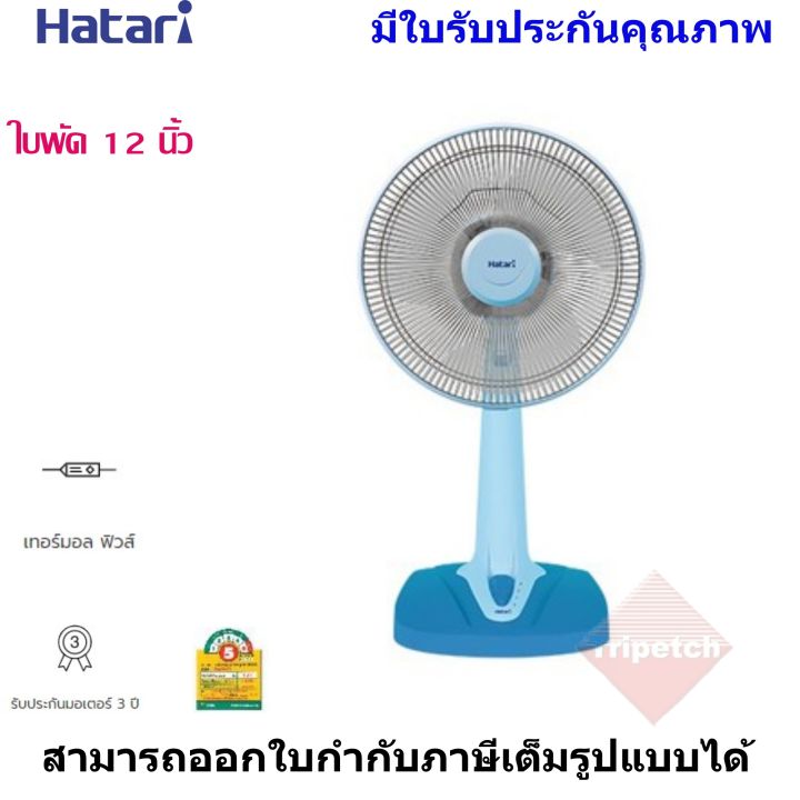 HATARI พัดลมตั้งโต๊ะ ขนาด 12 นิ้ว รุ่น T12M1/T12M2 | Lazada.co.th