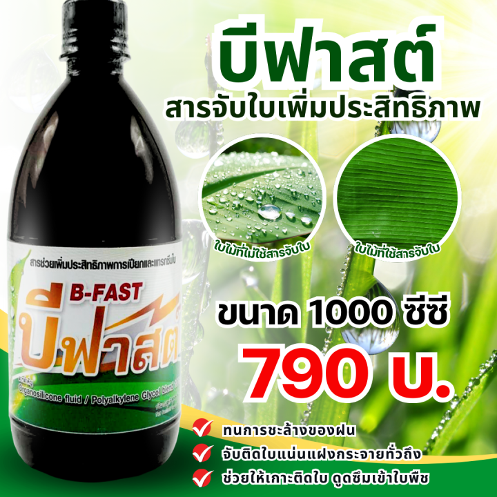 สารจับใบเพิ่มประสิทธิภาพ B-Fast บี ฟาสต์ ขนาด 1000 ซีซี จำนวน 1 ขวด ...