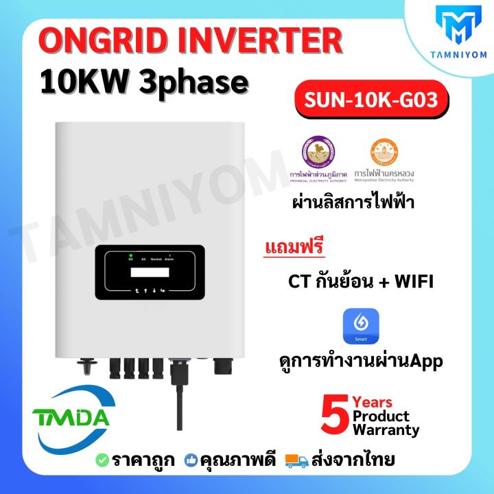 อินเวอร์เตอร์ออนกริด 10kw 3 phase ยี่ห้อ TMDA ongrid inverter TMDA ผ่าน ...