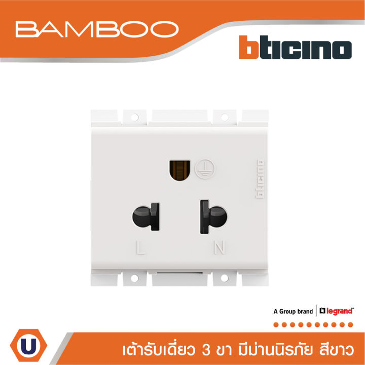 BTicino เต้ารับเดี่ยว 3 ขา มีม่านนิรภัย แบมบูสีขาว Simplex Socket 2P+E ...