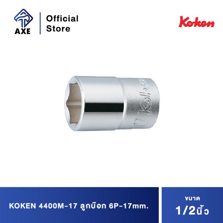 KOKEN 4400M-17 ลูกบ๊อก 1/2"-6P-17mm. | AXE OFFICIAL | Lazada.co.th