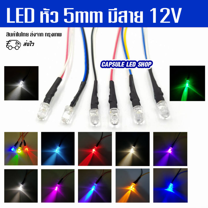 LED มีสาย หัวขนาด 5mm 12V ไฟอเนกประสงค์ Diy โมเดล ตกแต่ง ต่างๆ (1ชิ้น ...