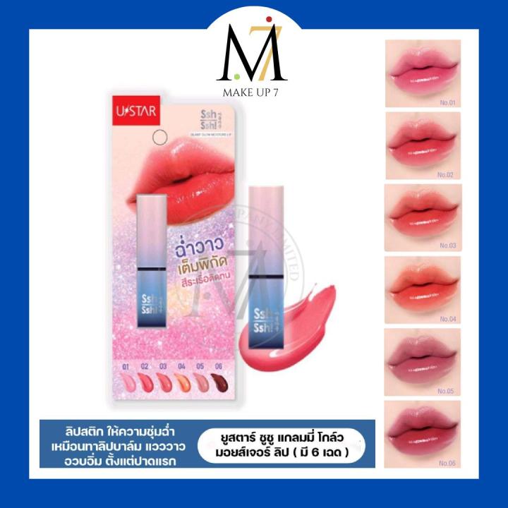 UStar ลิปฉ่ำวาว Ssh Ssh Glamy Glow Moisture Lip ยูสตาร์ ชูชู แกลมมี่ โกล์ว มอยส์เจอร์ ลิปสติก ...