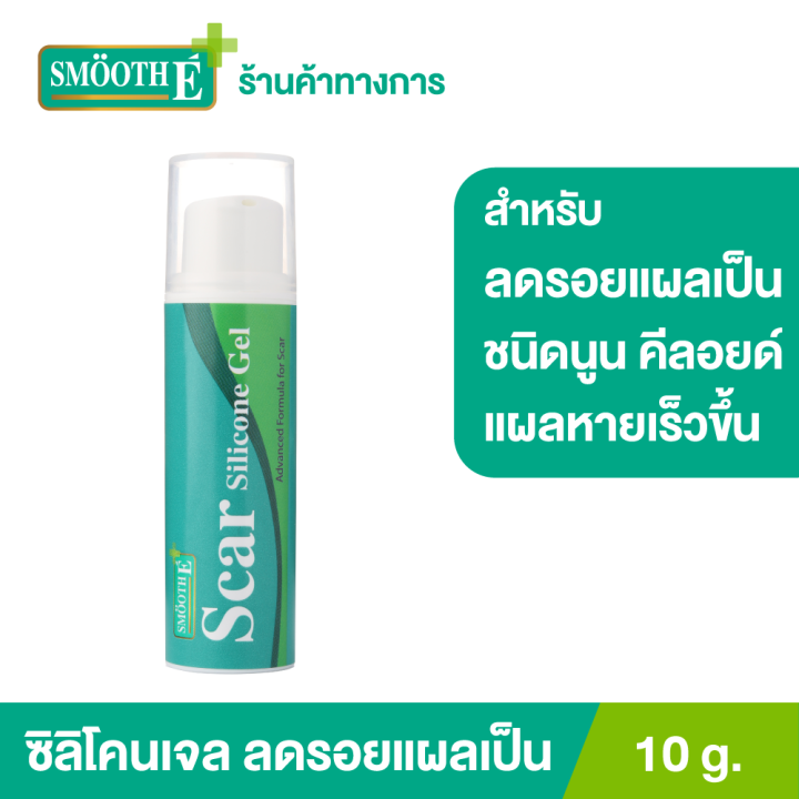 Smooth E Scar Silicone Gel 10 g. ซิลิโคนเจล ป้องการการเกิดแผลเป็นชนิด ...