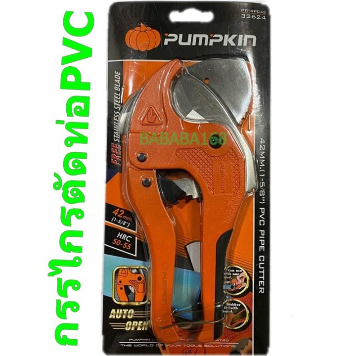 กรรไกรตัดท่อ PUMPKIN คีมตัดท่อ pvc ตัดท่อได้42มม.(1-5/8") รุ่น AUTO ของ ...