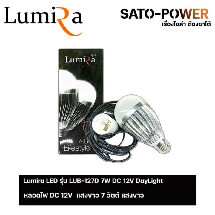 Lumira LED รุ่น LUB-127D DC 12V DayLight 7W แพ๊คละ 1 หลอด+เคเบิ้ล+ขั้ว หลอดไฟแอลอีดี 7วัตต์ แสง ...