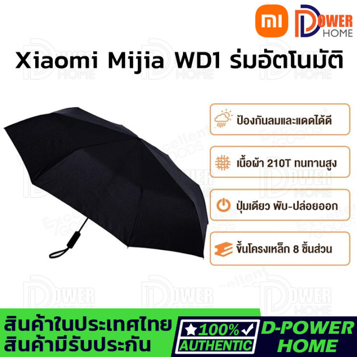 ส่งจากไทย🚀Xiaomi Mijia WD1 Automatic Umbrella ร่มพับ ร่มอัตโนมัติ ร่มกันแดดกันฝน ร่มกันแดด กัน ...