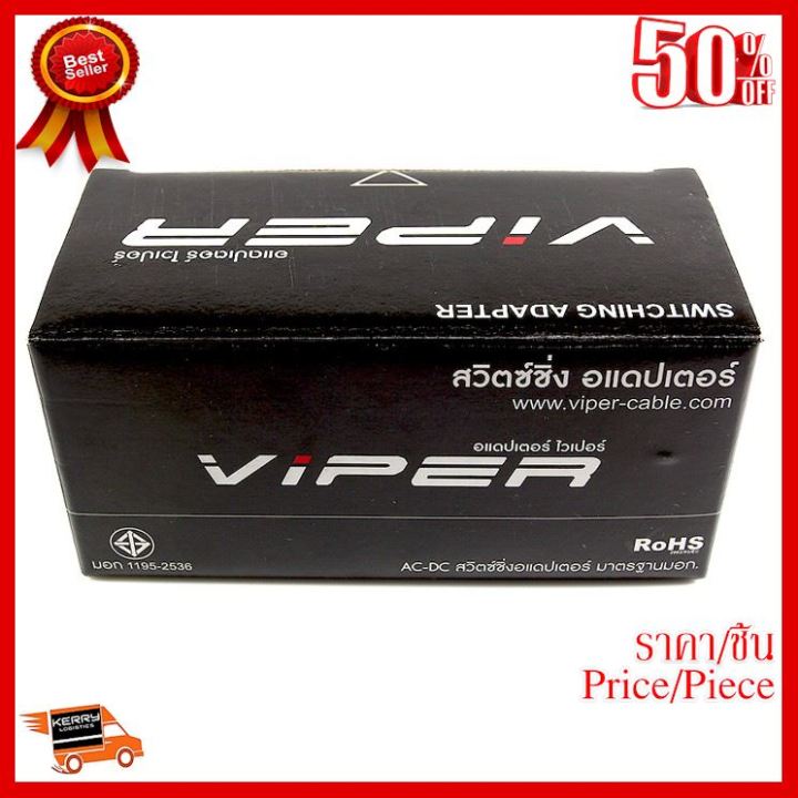 #BEST SELLER Viper Adapter 9V/3A (2.1x5.5) 27watt(VPA-0930) ##ที่ชาร์จ ...