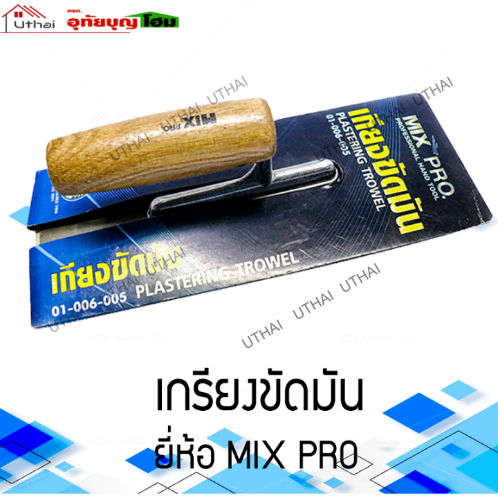 เกรียงขัดมัน เกียงขัดมันปูน MIXPRO รุ่นใส่ซองกระดาษ (01-006-005 ...