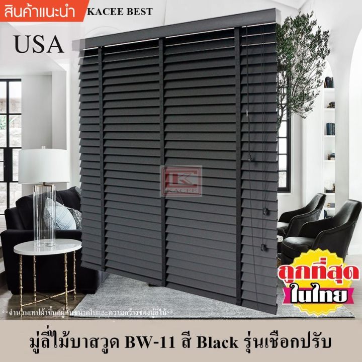 KACEE มู่ลี่ มู่ลี่ไม้ มู่ลี่ไม้บาสวูด สีดำ (Black) รุ่นเชือกปรับ ขนาดใบ 25 มม. | Lazada.co.th