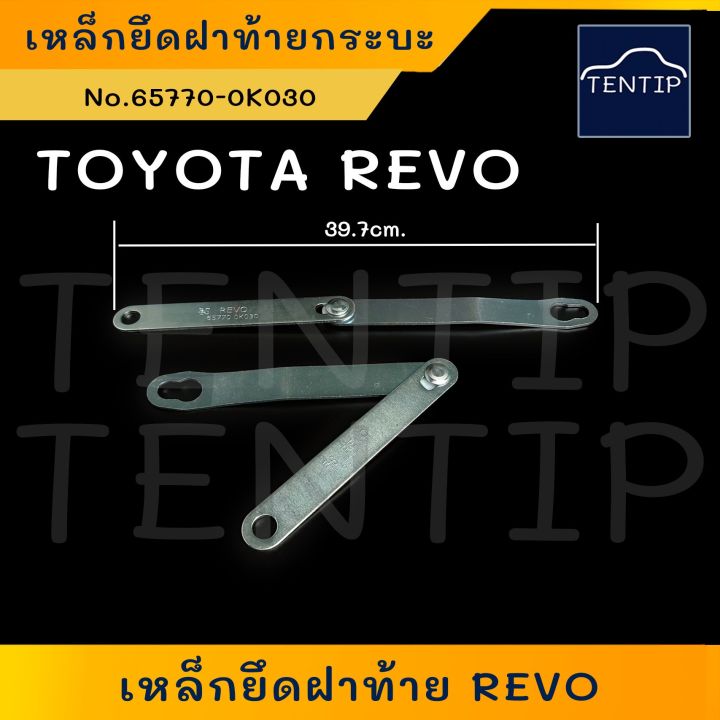 TOYOTA REVO อย่างดี เหล็กยึดฝาท้าย เหล็กรั้งฝาท้าย (โซ่กระบะท้าย บนพับ ...