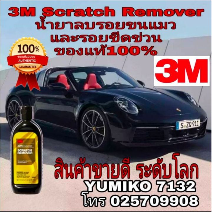 3M Scratch Remover น้ำยาลบรอยขนแมวและรอยขีดข่วน ขนาด 236g ของแท้ 100% | Lazada.co.th