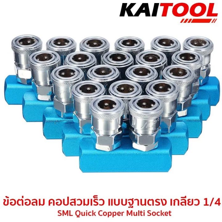 ข้อต่อลม คอปเปอร์สวมเร็ว Quick Copper Multi Socket แบบฐานตรง เกลียว1/4 ...