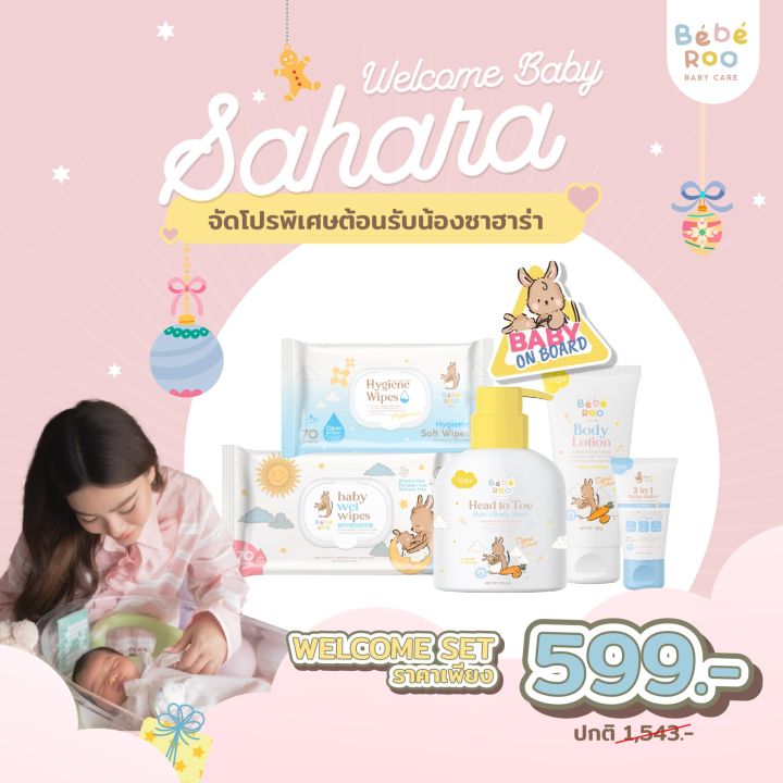 Welcome Baby Sahara: เซ็ตรวมผลิตภัณฑ์ Bébé Roo ราคาพิเศษ! | Lazada.co.th