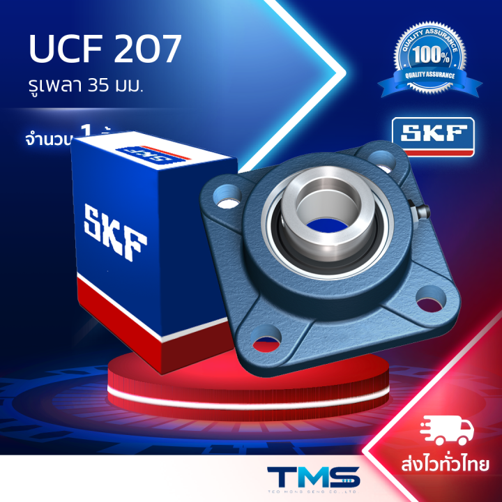UCF 207 (FYJ 35 TF) SKF ตลับลูกปืนชุด เสื้อสี่เหลี่ยมหน้าแปลน รูเพลา 35 มม. | Lazada.co.th