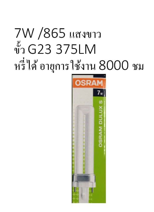 Osram หลอดตะเกียบDULUX S 7W/865 แสงขาว ขั้วเสียบ 2 เข็ม | Lazada.co.th