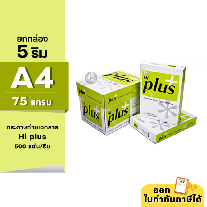 (ยกกล่อง 5 รีม) Hi-Plus กระดาษถ่ายเอกสาร ขนาด A4 หนา 75 แกรม 500แผ่น ...