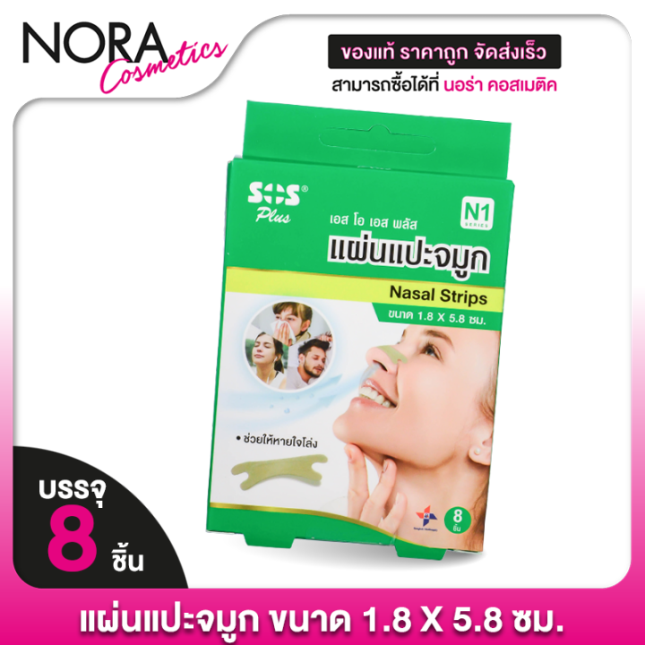 SOS Plus Nasal Strips เอสโอเอส พลัส แผ่นแปะจมูก [8 ชิ้น] แผ่นแปะจมูก | Lazada.co.th